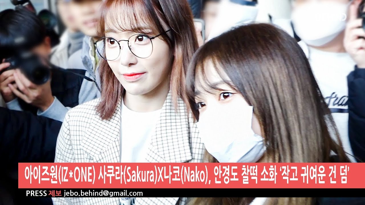 아이즈원izone 사쿠라sakurax나코nako 안경도 찰떡 소화 ‘작고 귀여운 건 덤 비하인드 Youtube