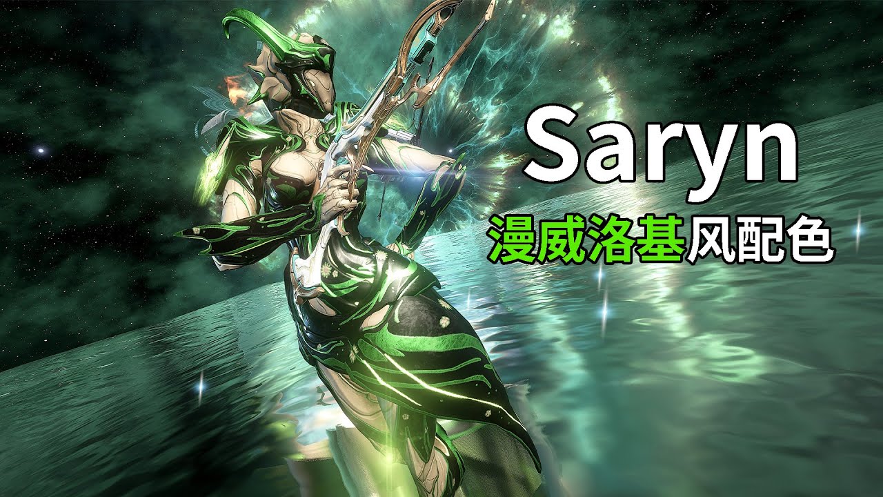 哇這個有點 Saryn漫威洛基風配色分享 星際戰甲國際服WARFRAME - YouTube