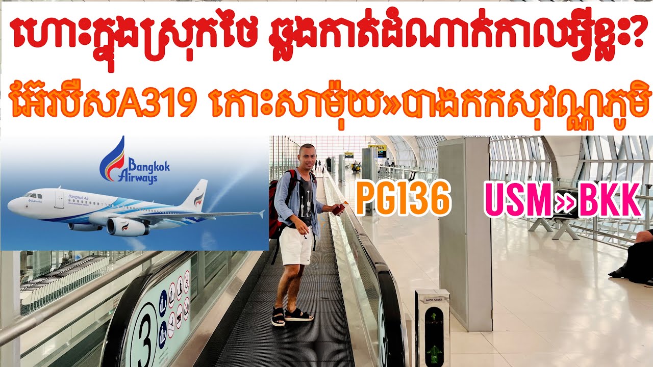 Step Of Thailand Domestic Flight Samui USM To BKK Bangkok Airways PG136 ...