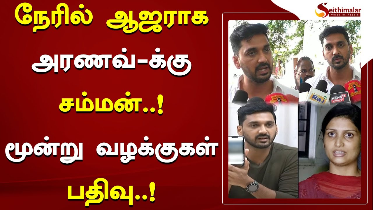 நேரில் ஆஜராக அரணவ் -க்கு சம்மன்..! மூன்று வழக்குகள் பதிவு..! | Arnav ...