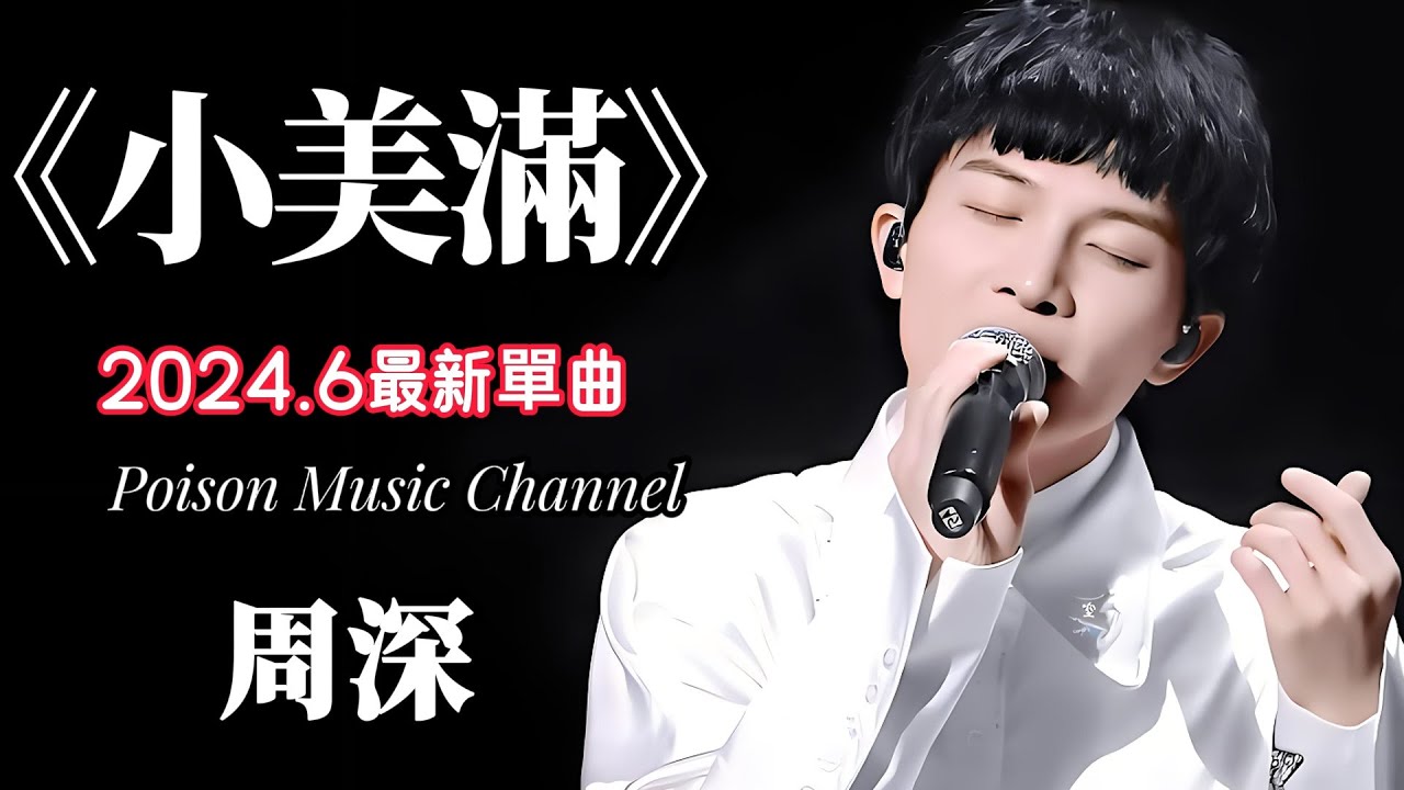 周深 《小美滿》 新歌 新歌更新 周深 Youtube