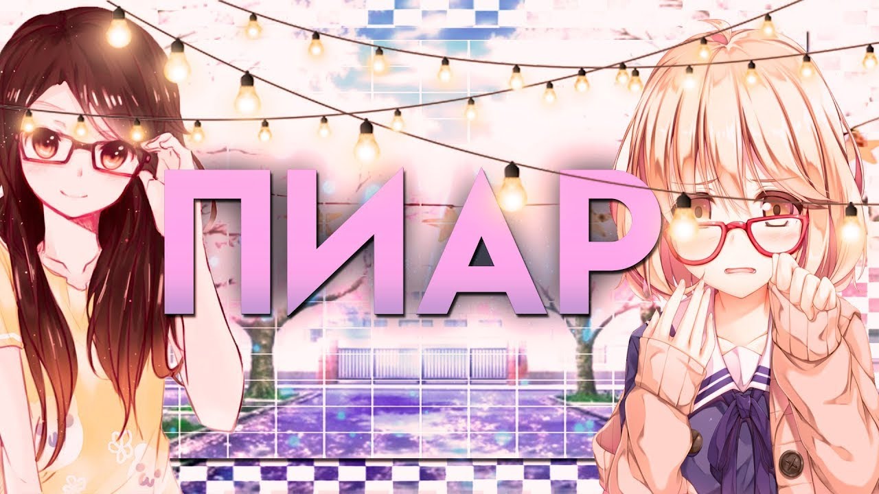 [Пиары для канала Benera]В общем, подписываемся😊 Аниме Канал Benera ...