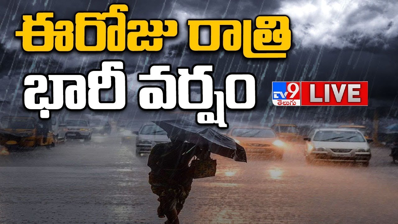 LIVE : ఈరోజు రాత్రి భారీ వర్షం | Extreme Rainfall Alert In Telangana ...