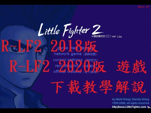 【影音】lf2 2.0a 強化版 > R－LF2 最終完成版遊戲下載安裝教學解說(詳細說明)