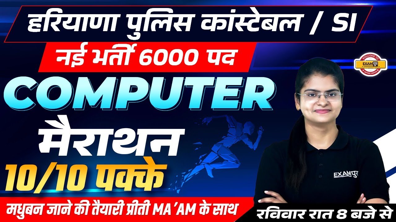 HARYANA POLICE CONSTABLE/SI || COMPUTER MARATHON || COMPUTER MCQ ...