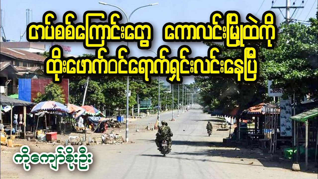 တပ်စစ်ကြောင်းတွေ ကောလင်းမြို့ထဲ ဖောက်ဝင်ပြီ 8 2 24 Youtube
