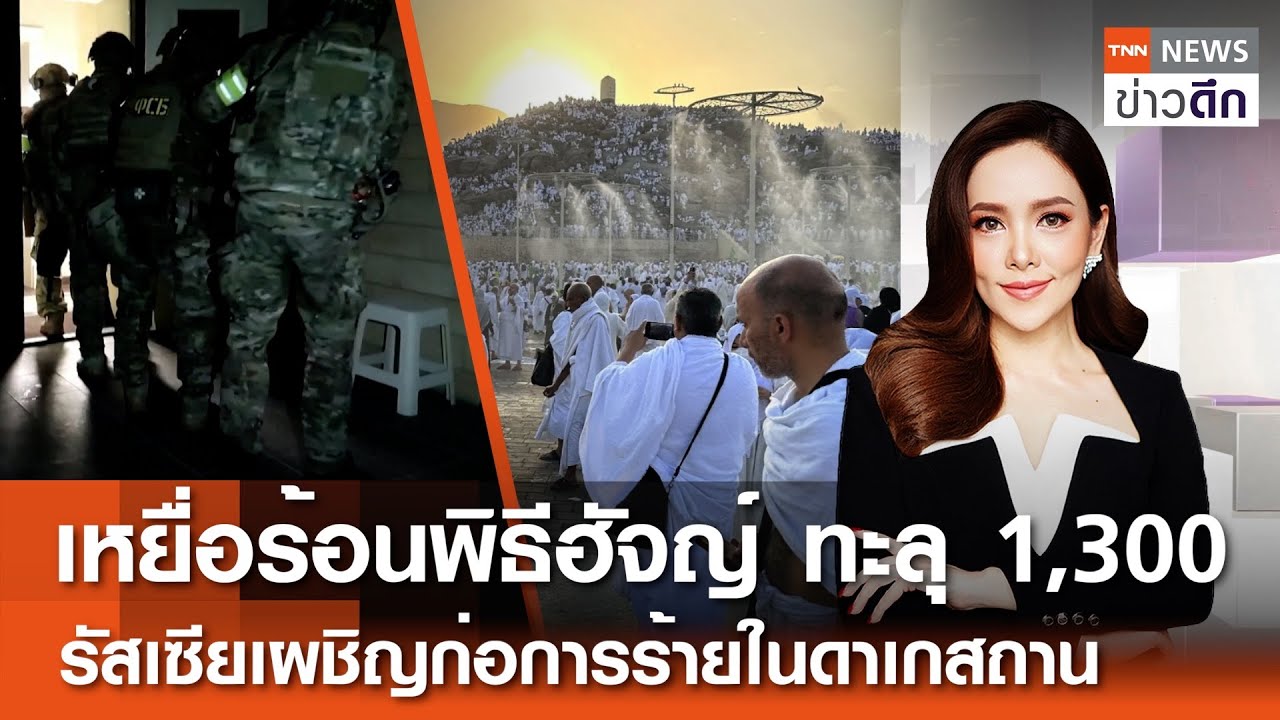 LIVE : TNN ข่าวดึก 24 มิ.ย.67 - YouTube
