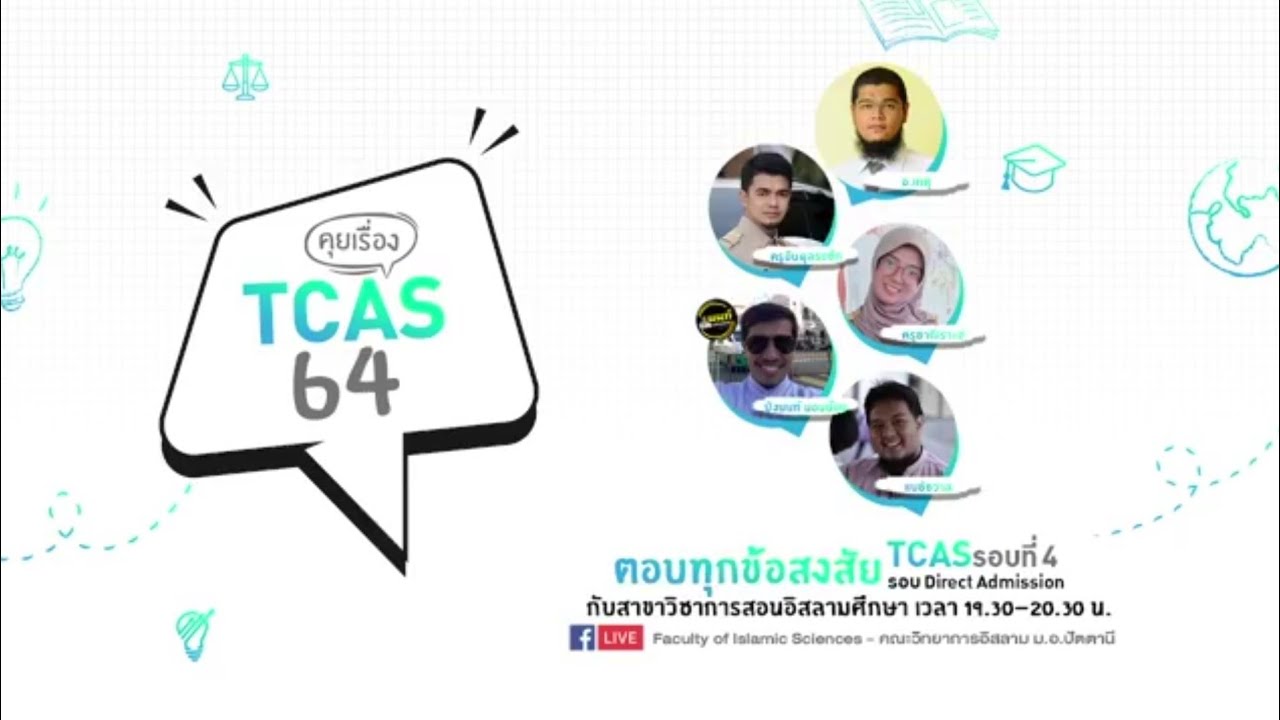 คุยเรื่อง TCAS64 กับสาขาการสอนอิสลามศึกษา - YouTube