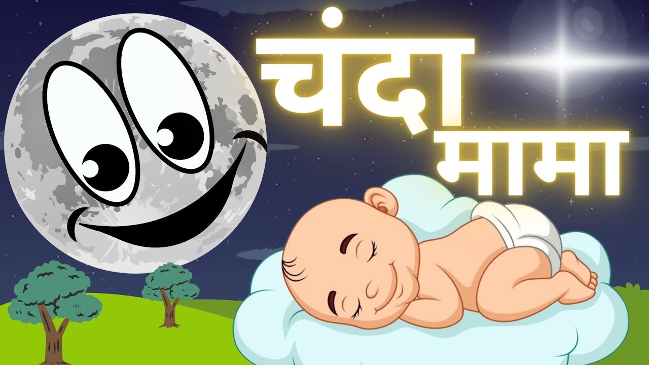 क्या चंदा मांमा बच्चो को सुलायेंगे ? |Chanda Mama | Kids jingles ...