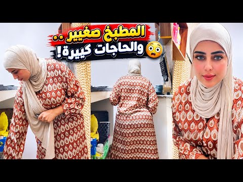 روتين يومي | المطبخ صغير والحاجات كبيرة.. وآخرها كانت مفاجأة! 😳