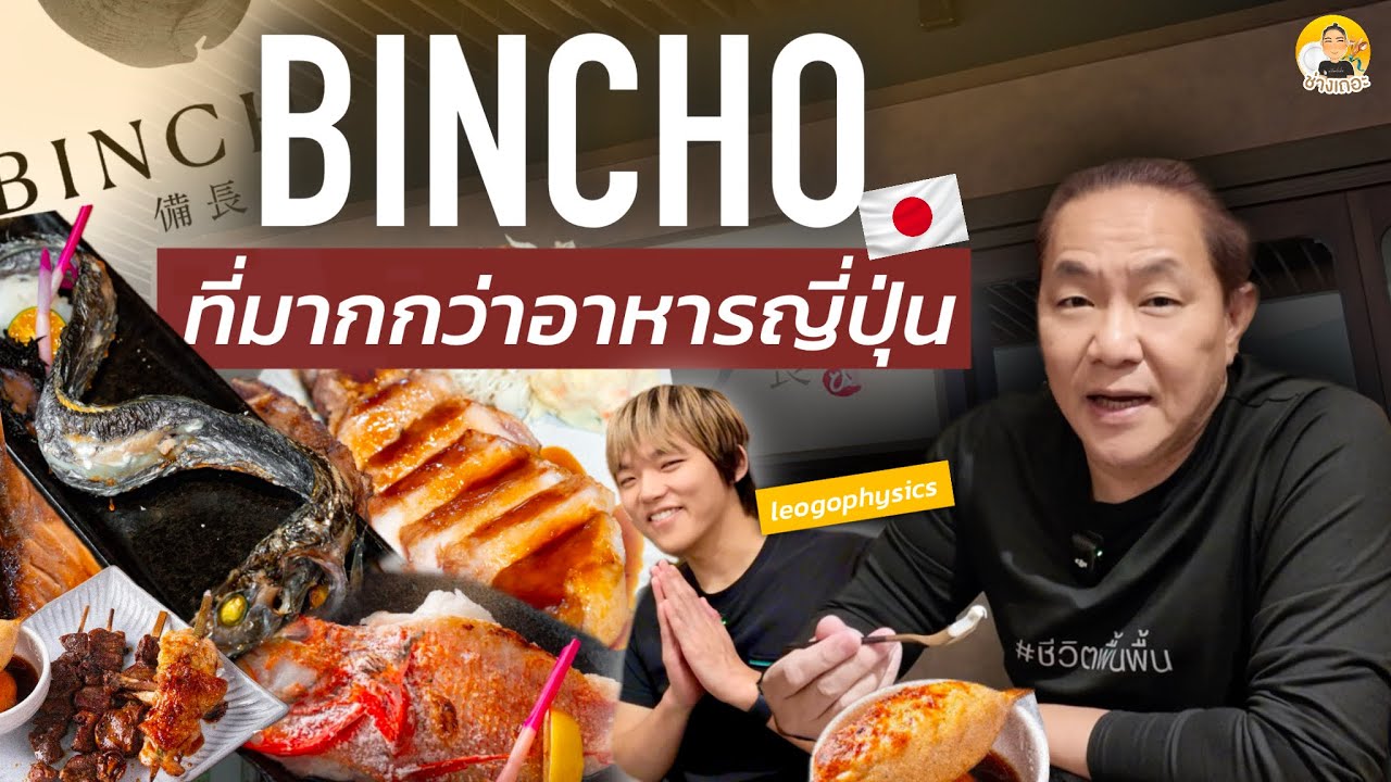 'BINCHO' พาชิมร้านอาหารญี่ปุ่นเปิดใหม่ในเครือ MAGURO สัมผัสรสชาติในวิถี ...