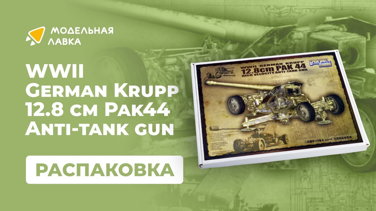Распаковка сборной модели WWII German Krupp 12.8 cm Pak44 Anti-tank gun ...