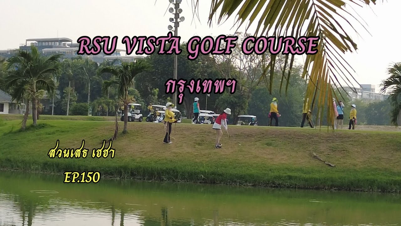 สนามกอล์ฟ RSU VISTA GOLF COURSE กทม. #EP.150 - YouTube