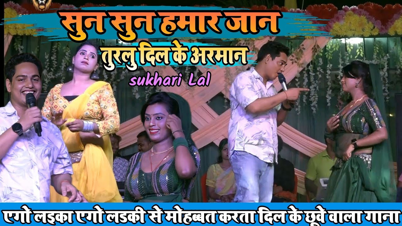 #Sukhari_Lal सुन सुन हमार जान तुरलू दिल के अरमान |सुखारी लाल यादव ने ...
