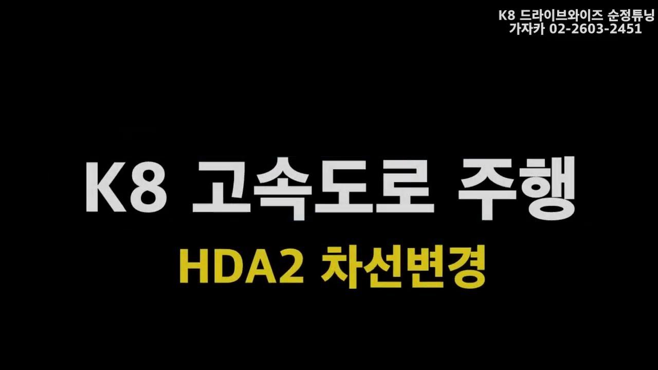 K8 경인고속도로 HDA2 반자율주행 드라이브와이즈 주행 테스트 영상 2편 옵션누락 순정부품 튜닝 ASCC HDA BCW 차량계기판 두부도 만나보세요. ^^ - YouTube