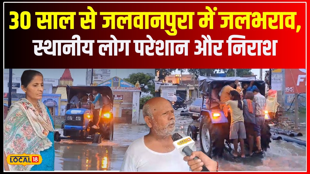 Ayodhya Flood: पहली बारिश के बाद राम नगरी पानी-पानी! जलवानपुरा में फिर से घुसा पानी #local18 ...