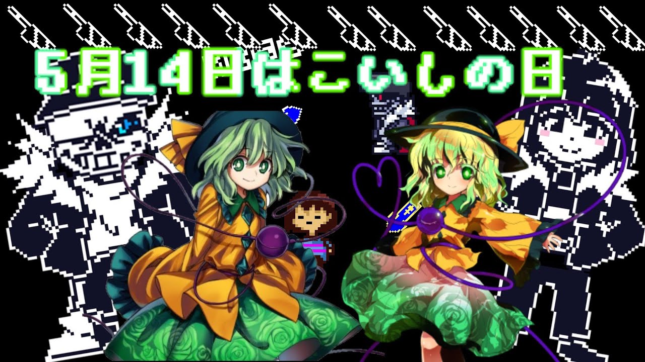 【5月14日はこいしの日】SPMY虚像舞台剧 Sans＆Chara fight ver1.8 completed!!!!! - YouTube