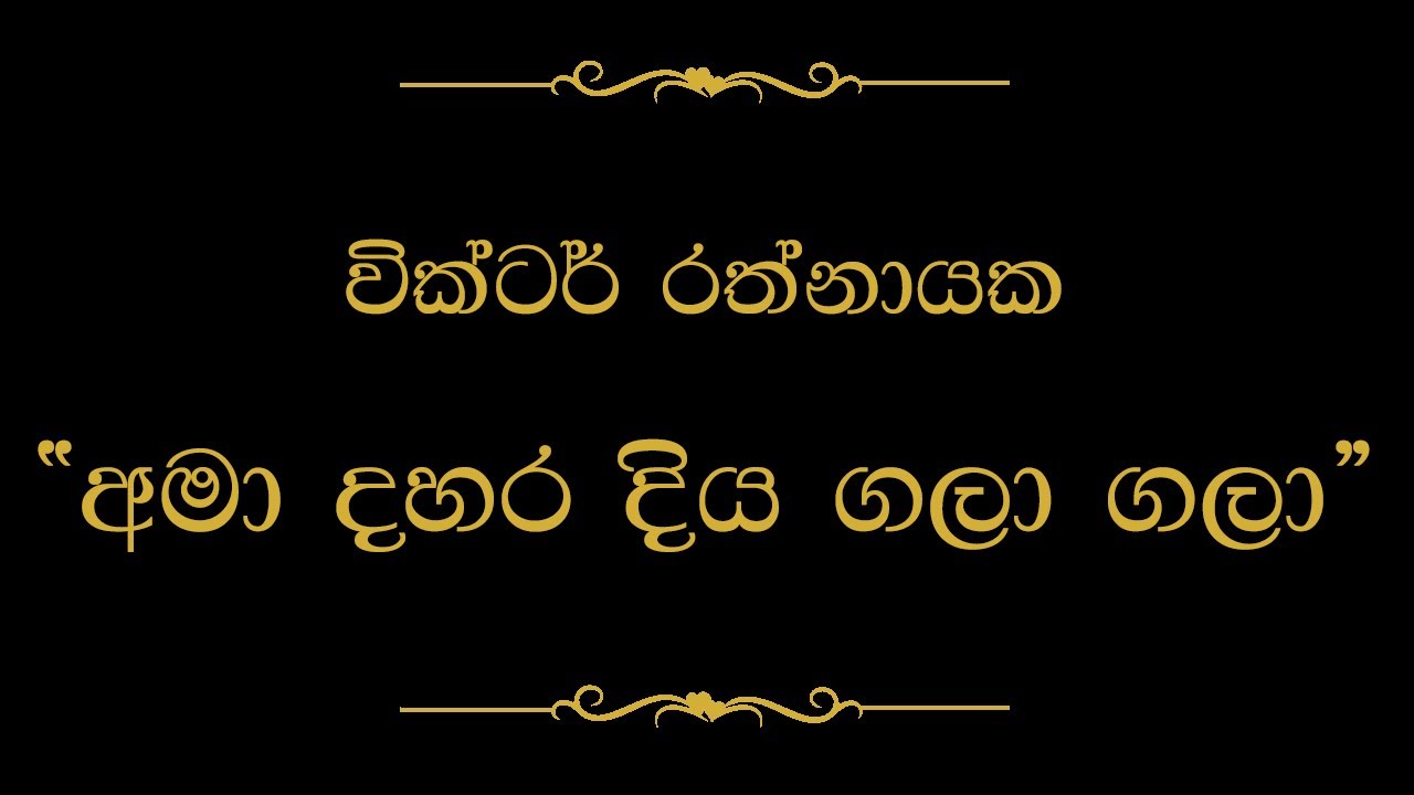 Ama Dahara Diya Gala Gala (අමා දහර දිය ගලා ගලා) | Victor Rathnayake ...