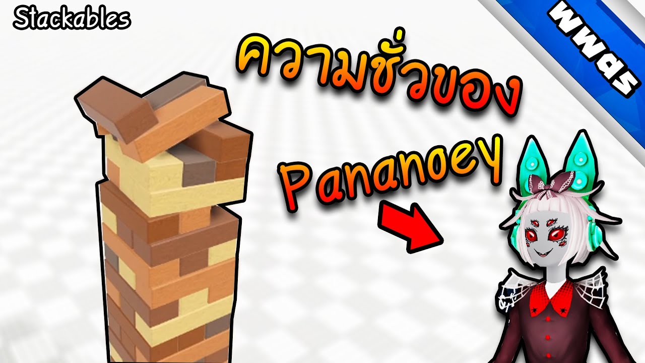 Stackables | ความชั่วของPananoey | roblox - YouTube
