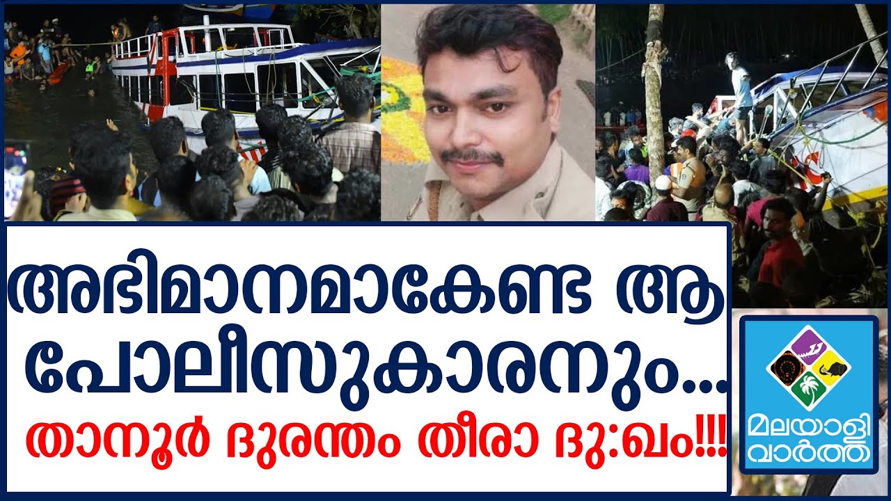 ഈ നഷ്ടങ്ങൾ നികത്താനാകില്ല ! |THANOOR INCIDENT - YouTube