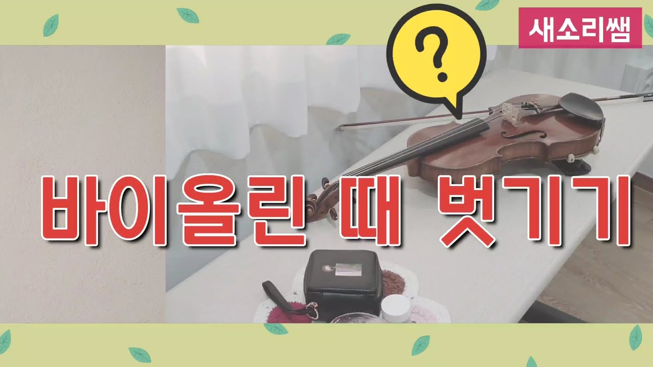 바이올린 송진 때 벗기기 새소리쌤 Youtube
