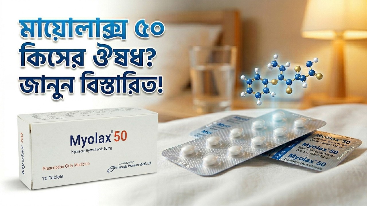 Myolax 50 এর কাজ কি? | মায়োলাক্স ৫০ এর উপকারিতা ও পার্শ্বপ্রতিক্রিয়া ...