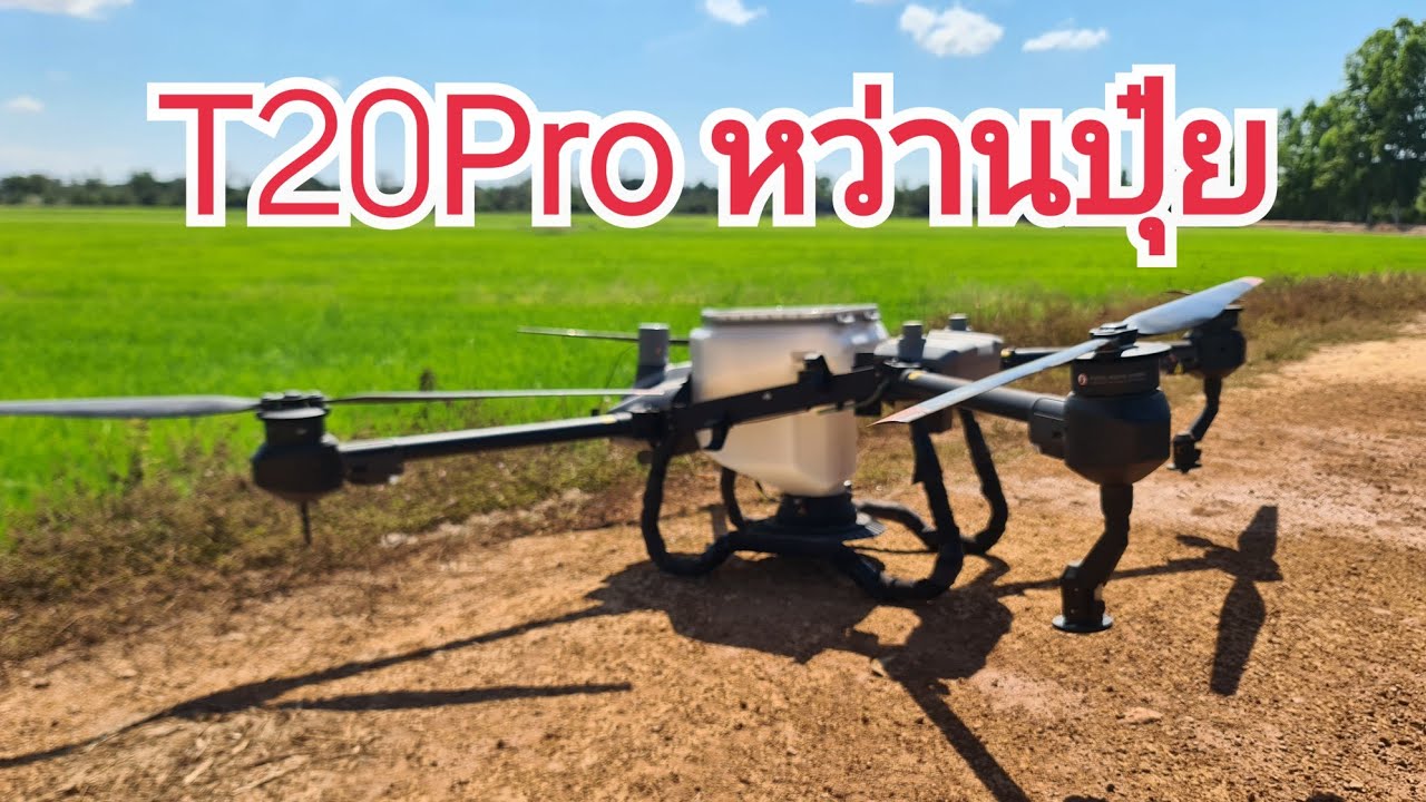 โดรนเกษตร t20 Pro หว่านปุ๋ย - YouTube
