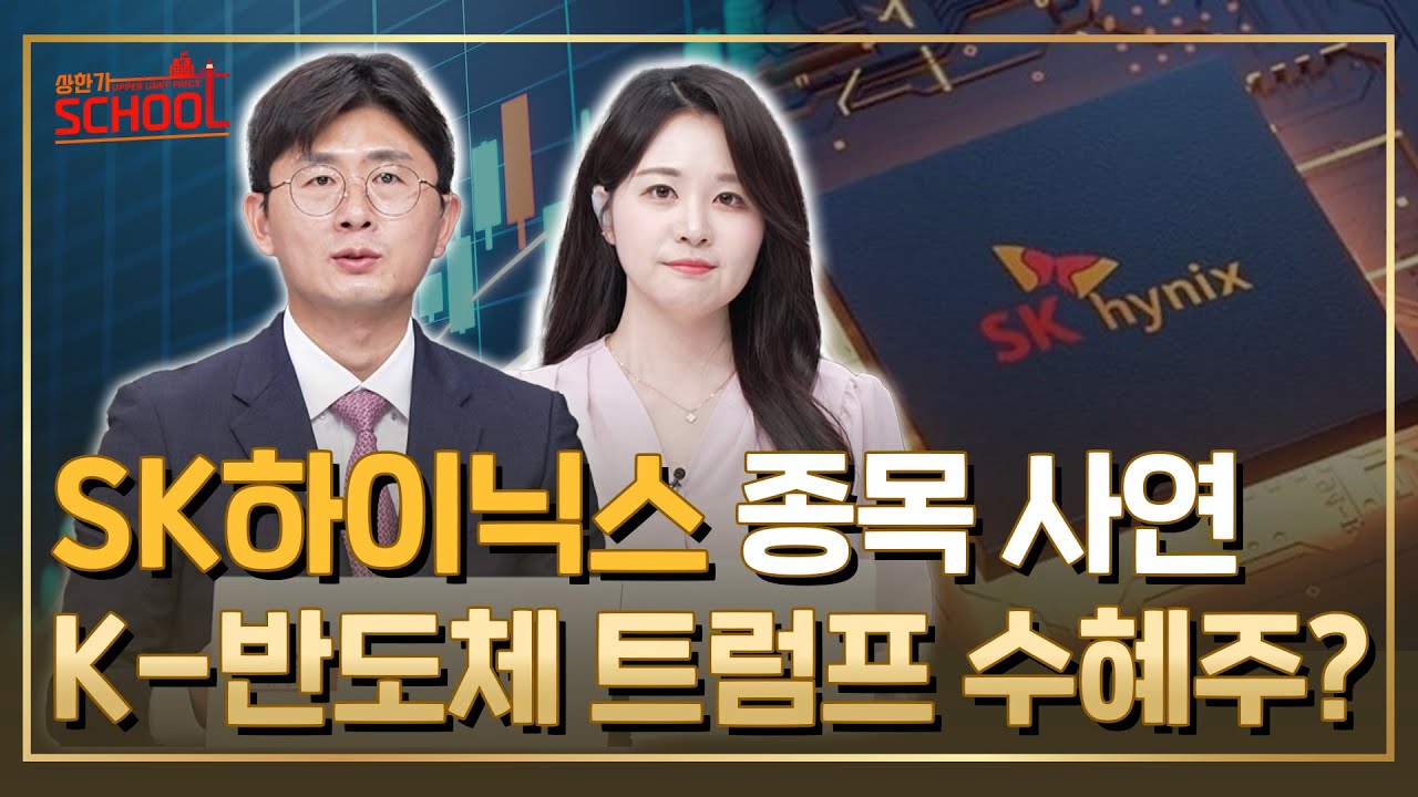 [종목 사연] SK하이닉스 전망은? 트럼프 당선, K-반도체 오히려 기회? l 종목상담 l 종목추천 l SK하이닉스 l 반도체주 - YouTube