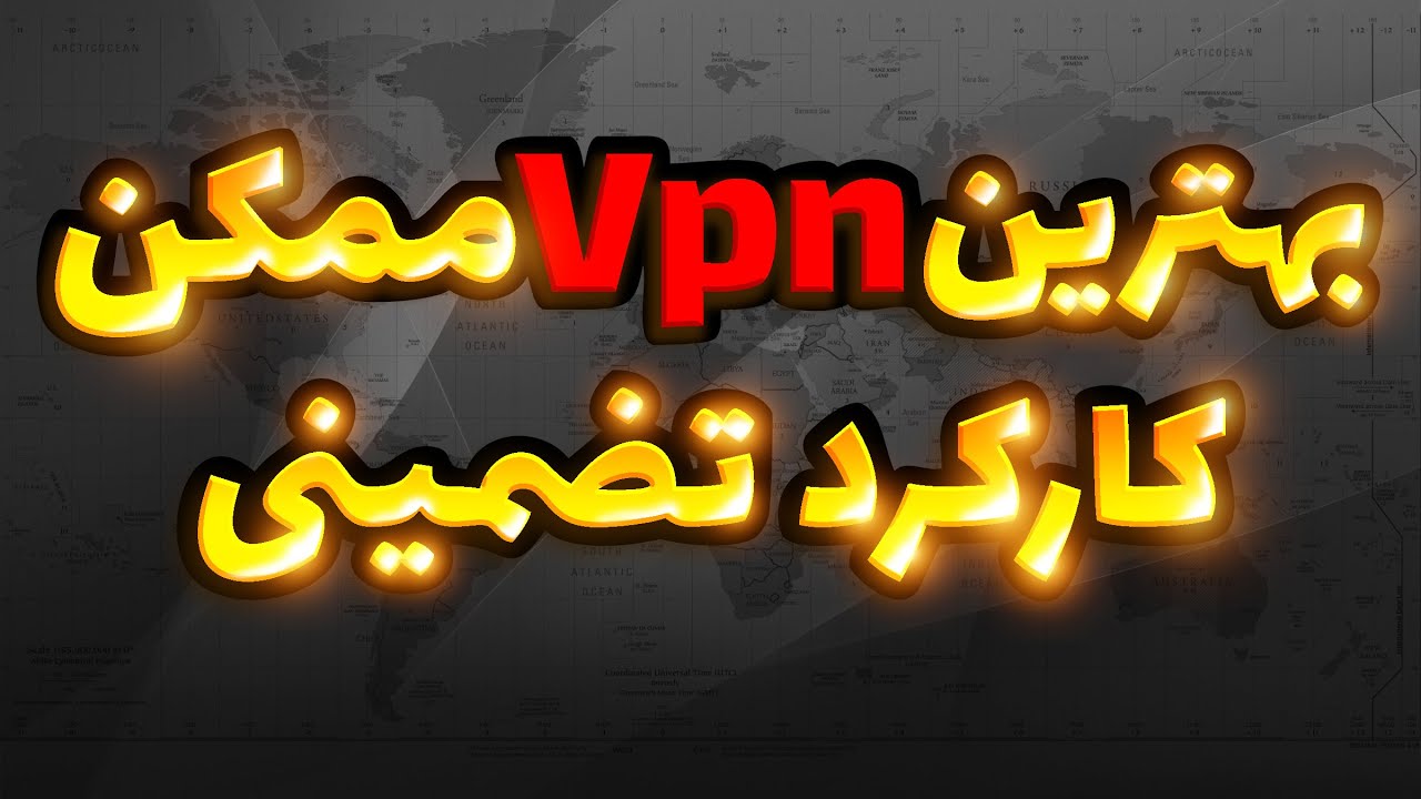 🔴 بهترین وی پی ان ممکن کاملا رایگان فوق العاده پر سرعت و قوی Vpn