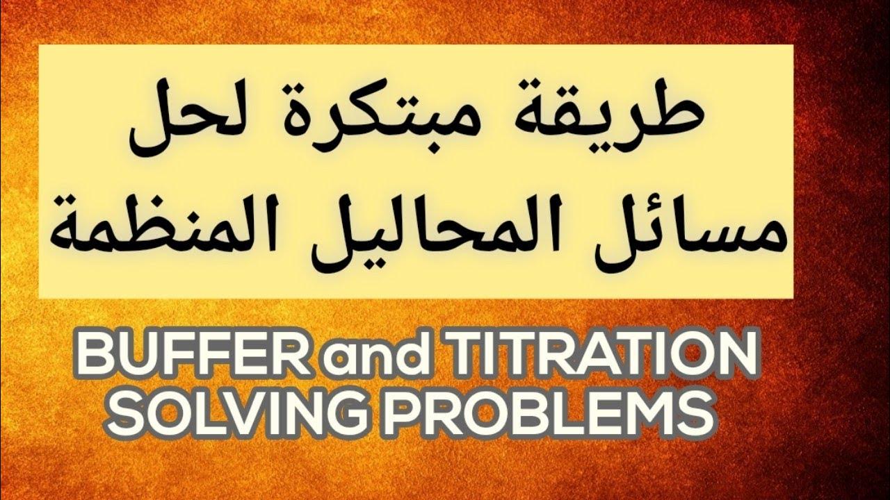 طريقة مختصرة لحل مسائل المحاليل-Solve Buffer problems - YouTube