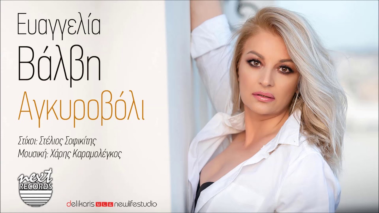 Ευαγγελία Βάλβη - Αγκυροβόλι | Evaggelia Valvi - Agkyrovoli - YouTube