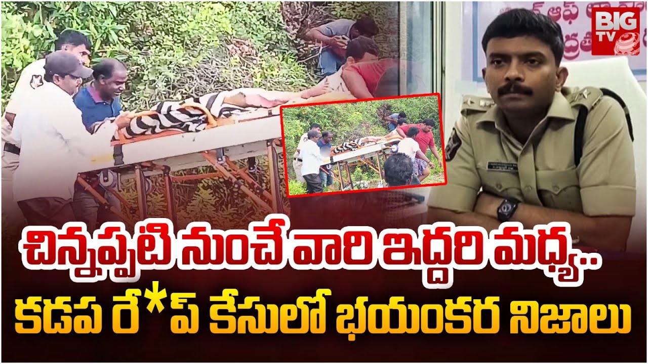 Kadapa Girl Case Updates : చిన్నప్పటి నుంచే వారి ఇద్దరి మధ్య..కడప రే*ప్ ...