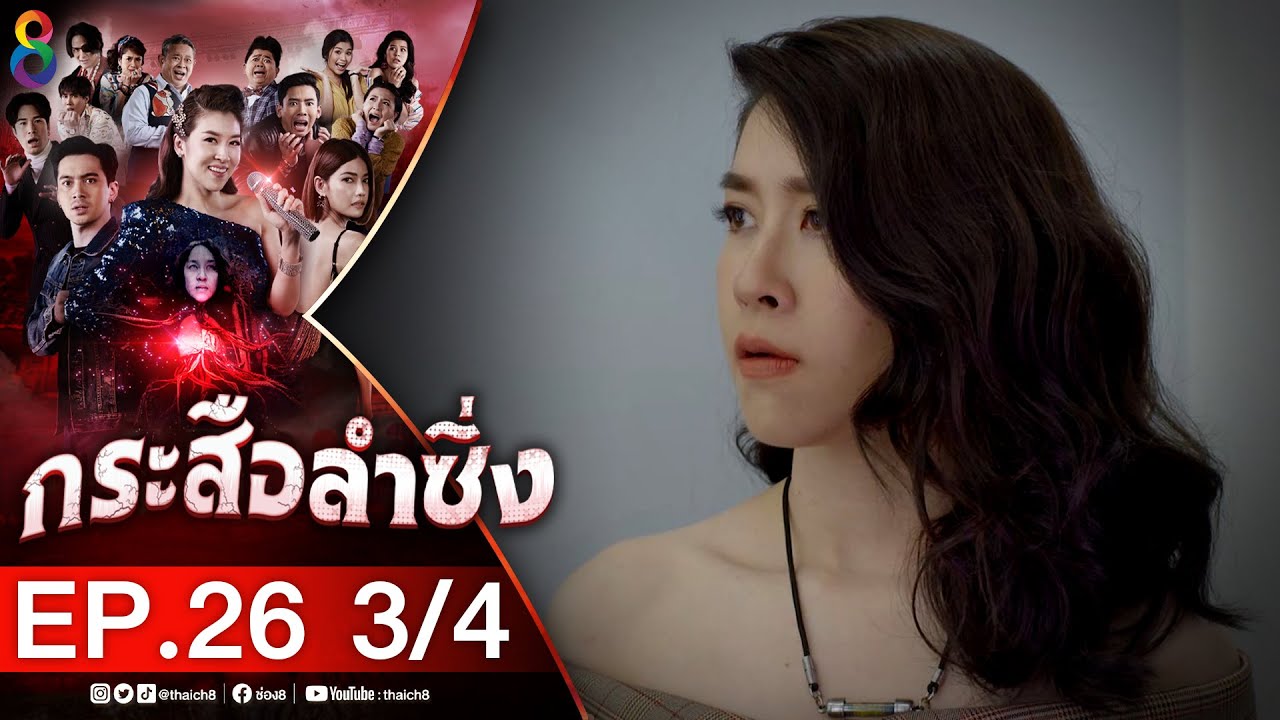 กระสือลำซิ่ง EP26 [3/4] l 10-05-65 l ช่อง8 - YouTube