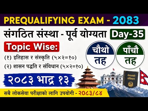 संगठित संस्था - पूर्व योग्यता परीक्षा[Pre-Qualifying Examination ]  । Loksewa MCQ।