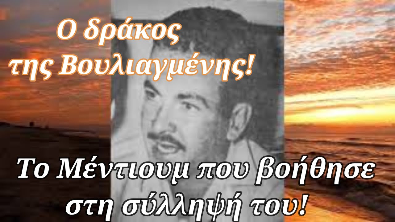 Ο δράκος της Βουλιαγμένης, και το Μέντιουμ που βοήθησε στη σύλληψή του ...