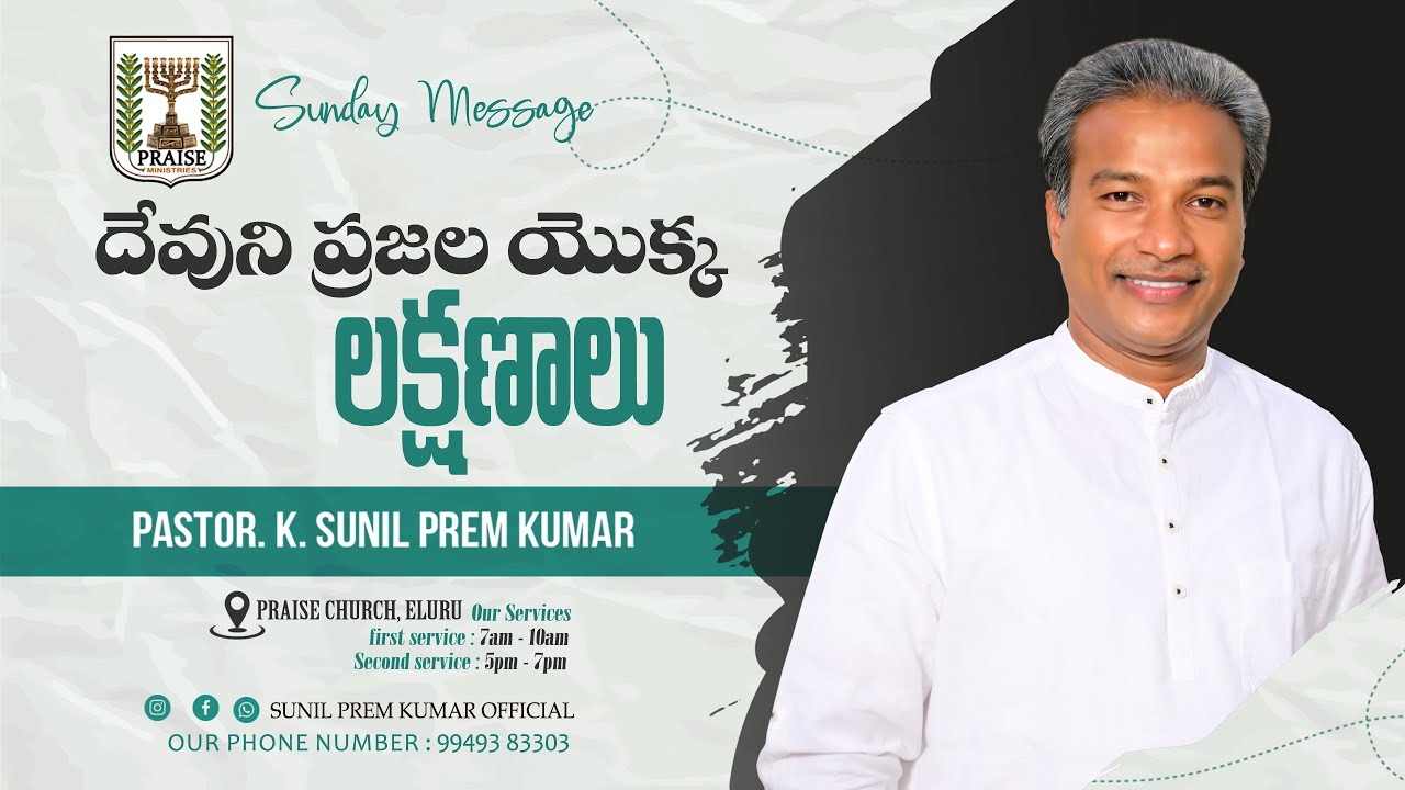 దేవుని ప్రజల యొక్క లక్షణాలు || Ps.SUNIL PREM KUMAR || PRAISE MINISTRIES ...