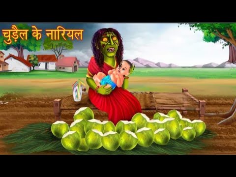 चुडैल के नारियल|Witch's Coconut |Horror Stories |Dream Stories TV ...
