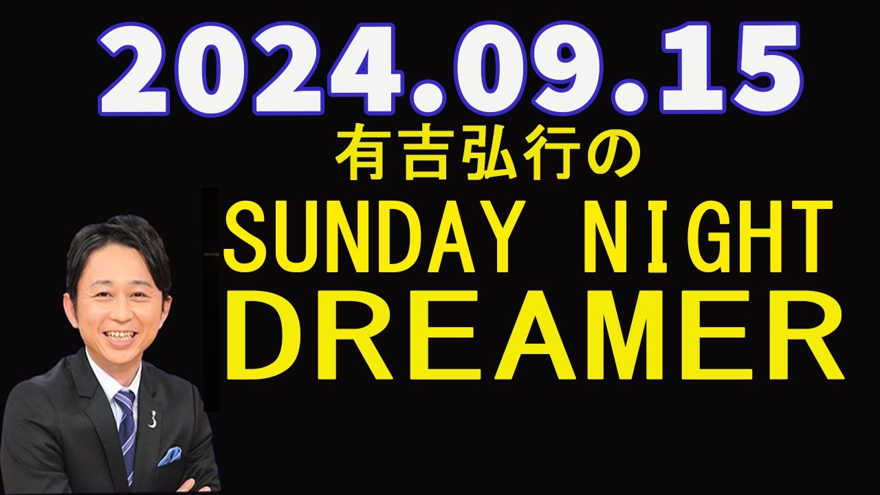 有吉弘行のSUNDAY NIGHT DREAMER 2024年09月15日 - YouTube