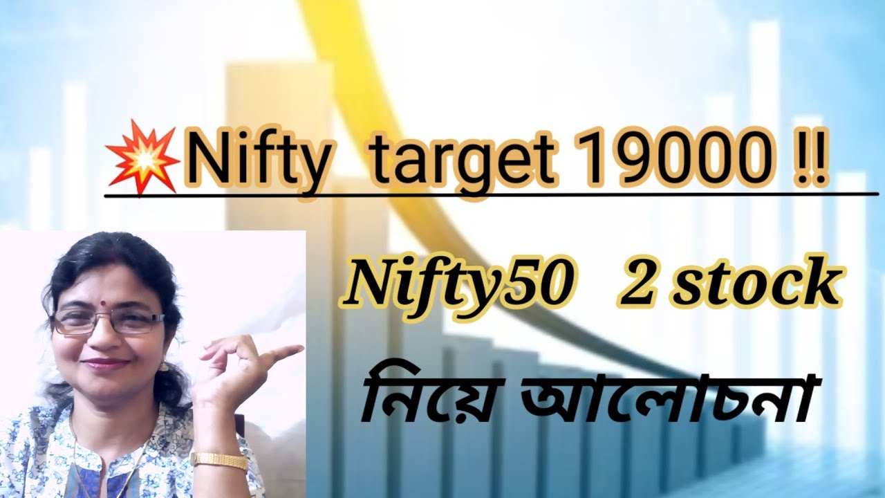 💥Nifty target 19000 !! 🟢Nifty 50 এর 2 stock🟢 নিয়ে আলোচনা।@Shareshekho ...