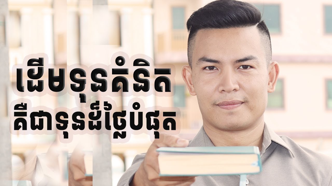 ដើមទុនគំនិតជារបស់ថ្លៃបំផុត - YouTube