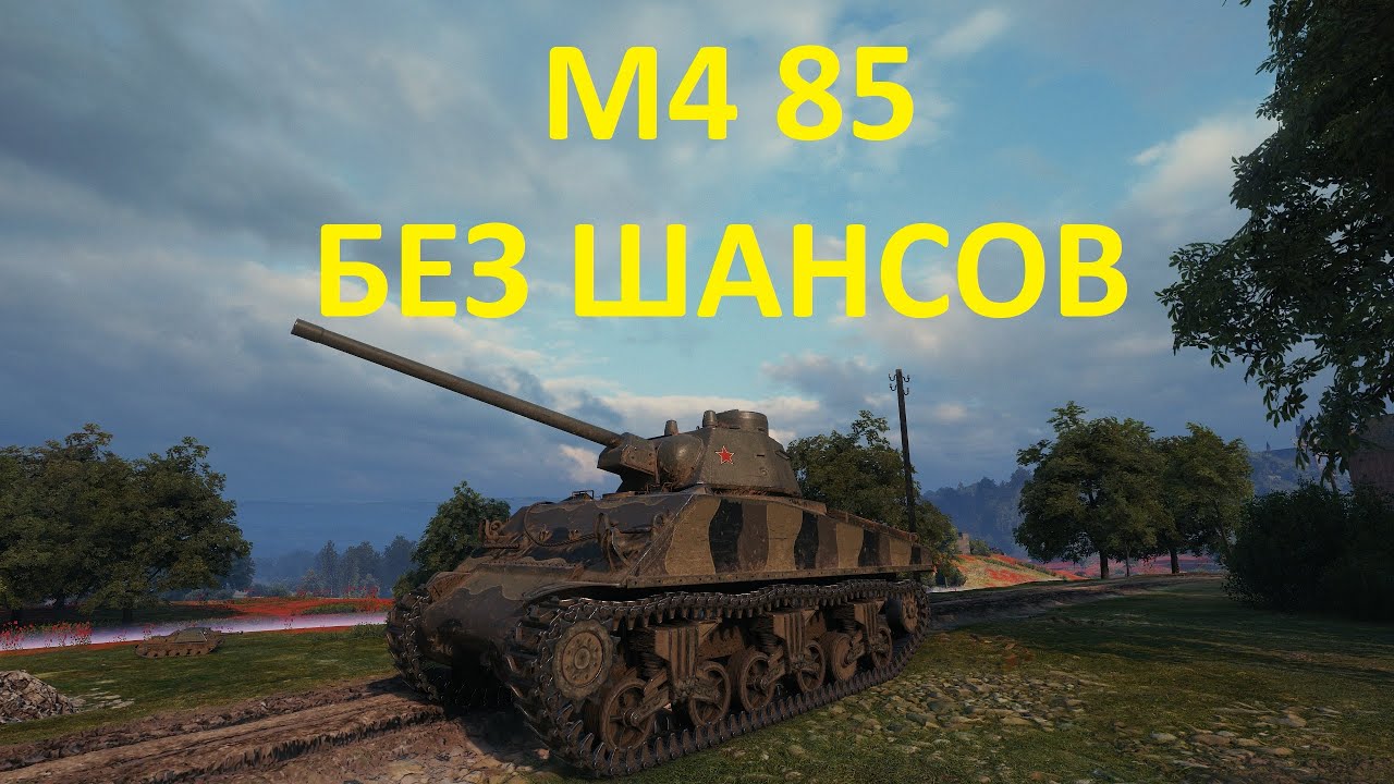 M4 85 - слишком проблемный танк - YouTube
