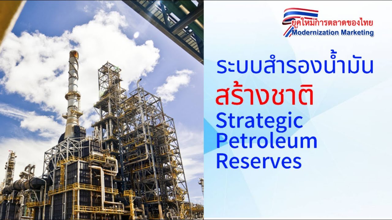 Strategic Petroleum Reserves (SPR) ระบบสำรองน้ำมันสร้างชาติ - YouTube