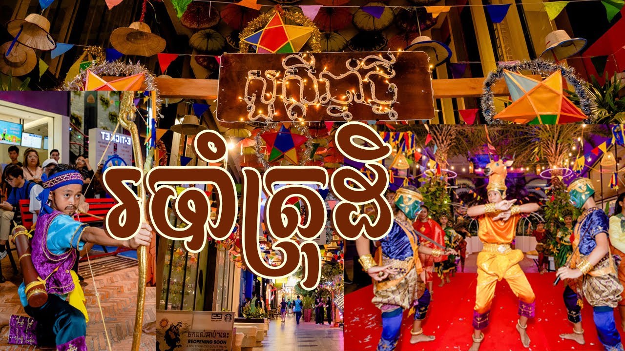 របាំត្រុដិ សង្ក្រាន្តនៅភ្នំពេញ អេដេន ហ្កាដិន Trot Dance or Robam Trot ...