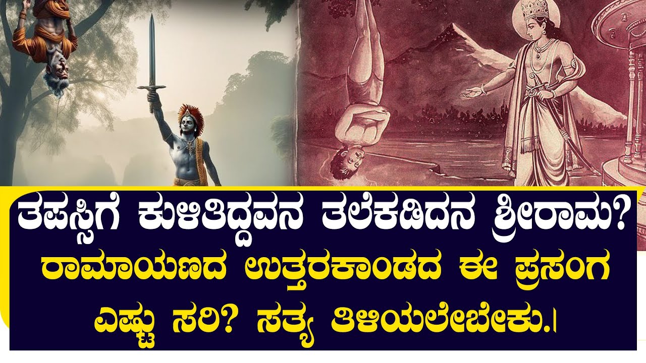 ತಪಸ್ಸಿಗೆ ಕುಳಿತಿದ್ದವನ ತಲೆಕಡಿದನ ಶ್ರೀರಾಮ? | THE STORY OF SHAMBUKA ...
