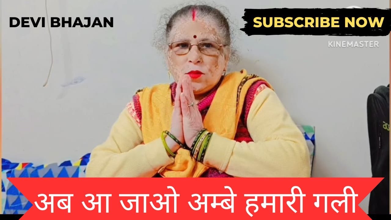 अब आ जाओ अम्बे हमारी गली, ab aa jao ambe humari gali, devi bhajan ...