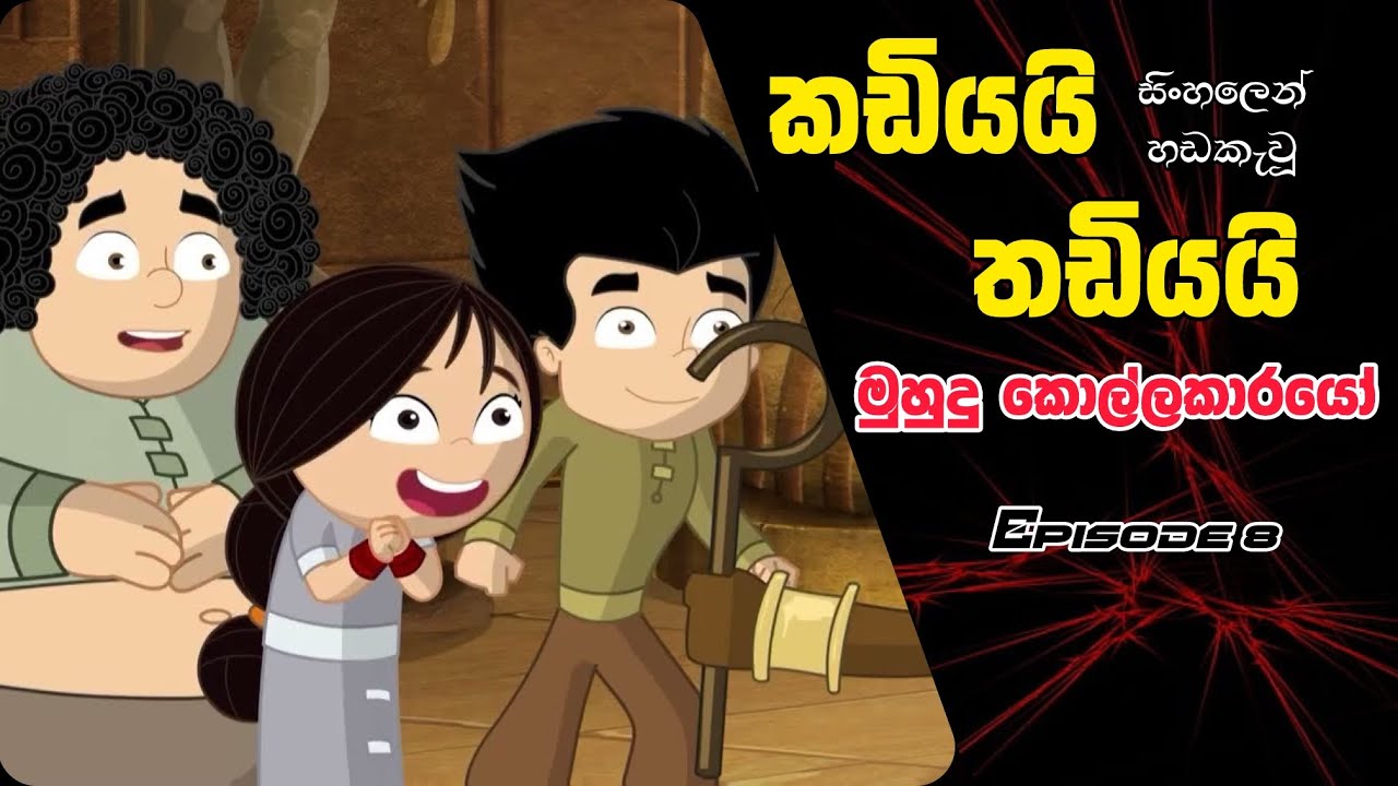 Kadiyai Thadiyai ( කඩියයි තඩියයි ) - මුහුදු කොල්ලකාරයෝ | Episode 08 ...