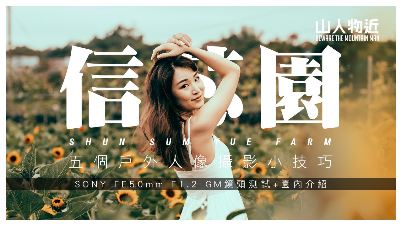 [4k] 向日葵花田 信芯園農莊 Shun Sum Yuen Farm | 五個戶外人像攝影小技巧 | Sony FE 50mm f/1.2 ...