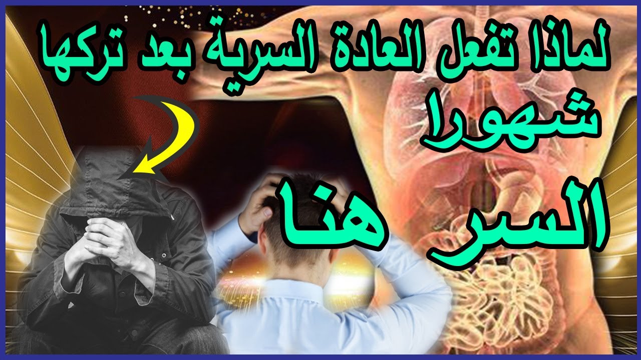 لماذا تفعل العادة السرية بعد تركها Youtube