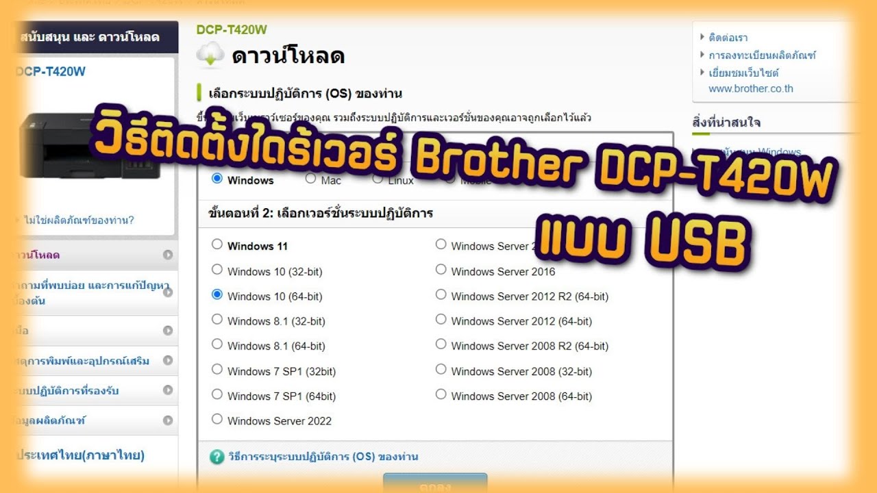 วิธีติดตั้งไดร้เวอร์ Brother DCP-T420W แบบ USB - YouTube