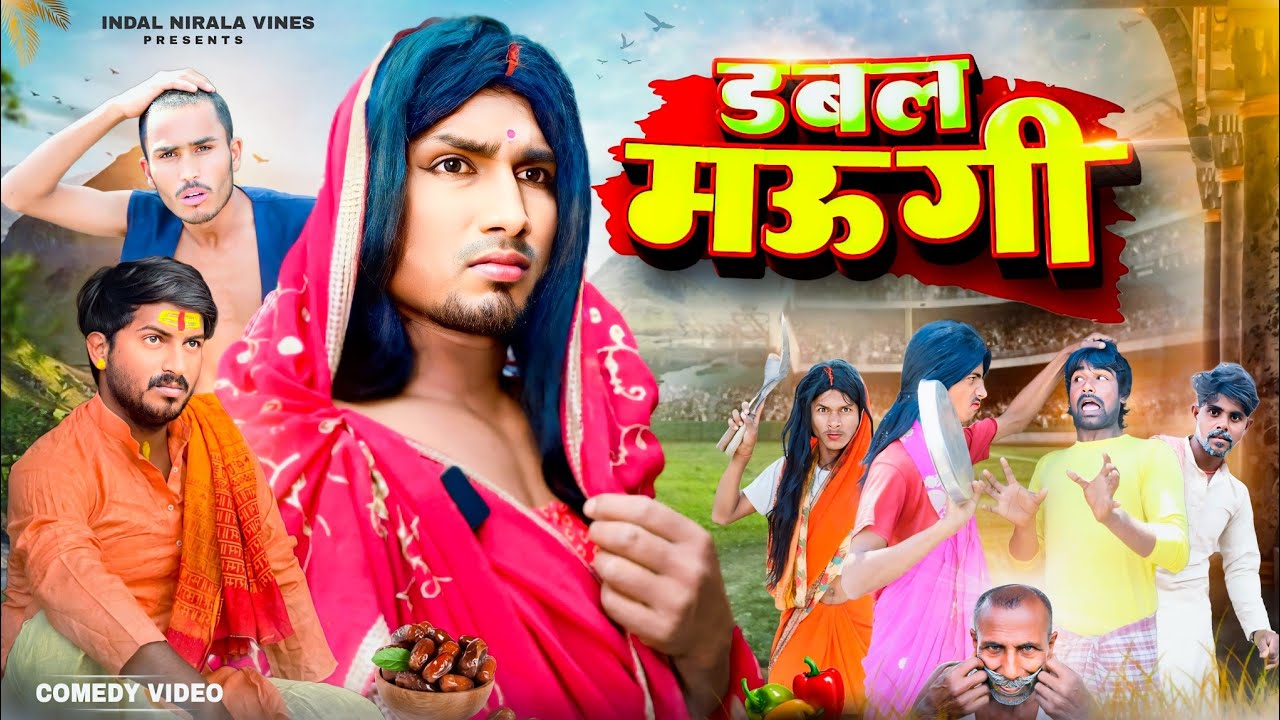 #video | डबल मऊगी | Double Maugi | Indal Nirala Vines | Mani Meraj ...
